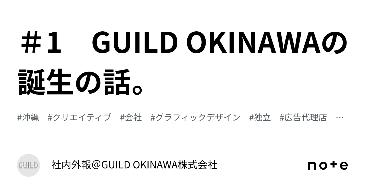＃1 GUILD OKINAWAの誕生の話。｜社内外報＠GUILD OKINAWA株式会社
