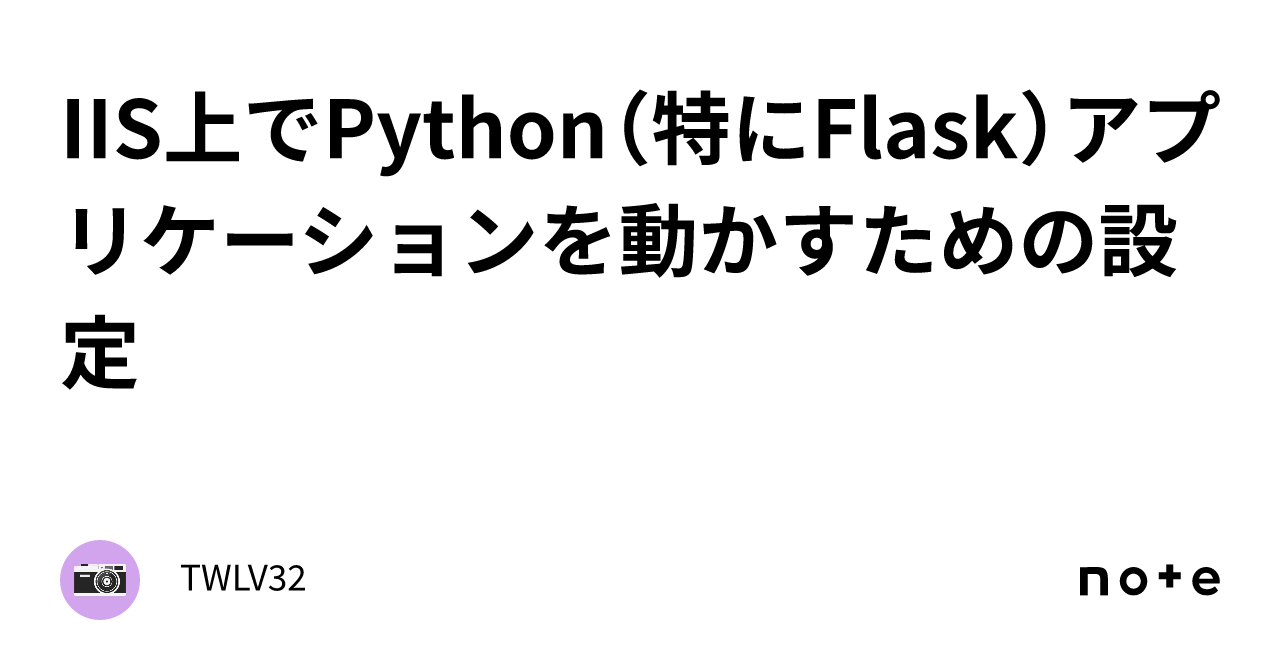 IIS上でPython（特にFlask）アプリケーションを動かすための設定｜TWLV32