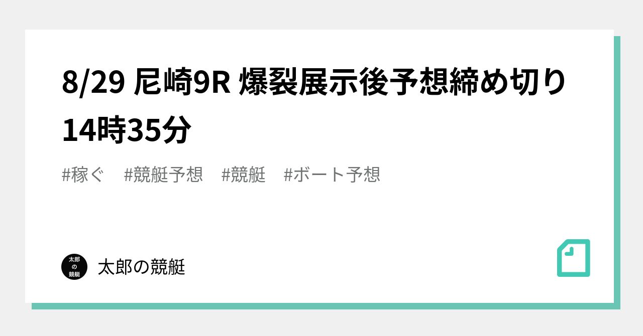8/29 尼崎9R 💣爆裂🎯展示後予想🚤締め切り14時35分🔥｜太郎の競艇