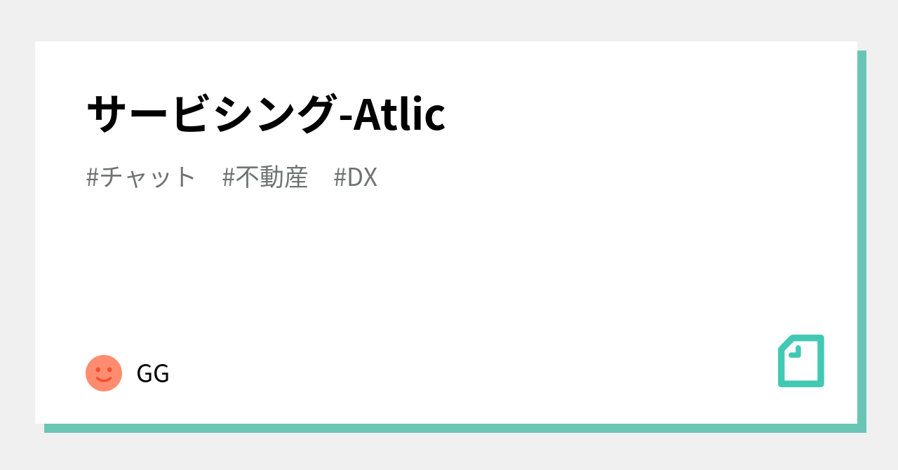 サービシング-Atlic｜GG