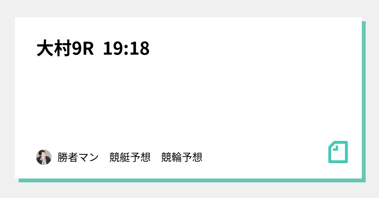 大村9R 19:18｜勝者マン 🎉競艇予想 競輪予想🎉｜note