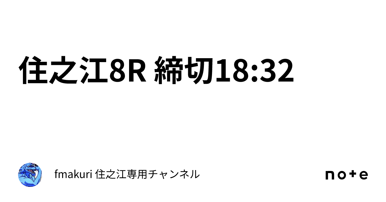 住之江8R 締切18:32｜fmakuri 住之江専用チャンネル