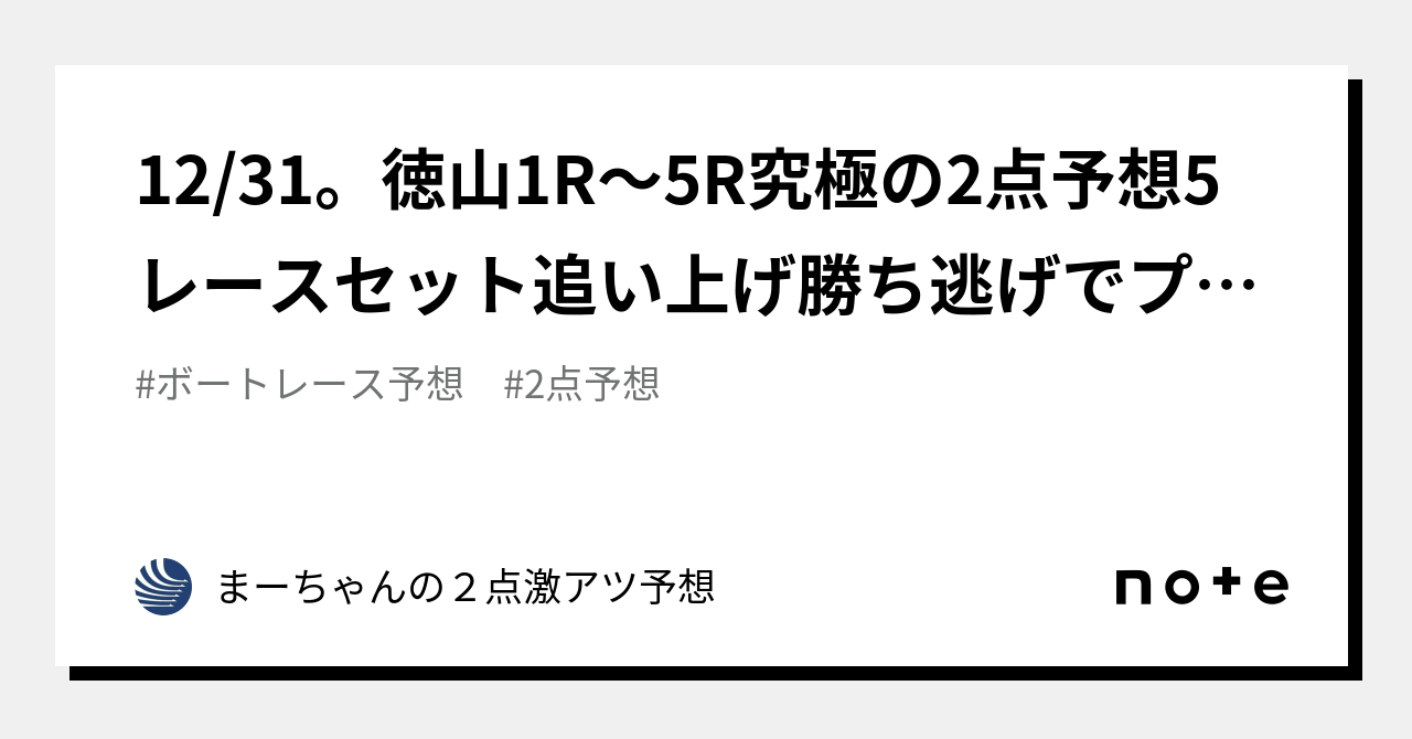 12/31。徳山1R～5R究極の2点予想🎶5レースセット🎶追い上げ勝ち逃げでプラス収支🎶1レース目500円からスタートして的中勝ち逃げ的中まで ...