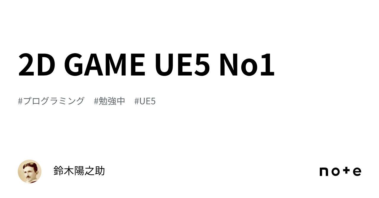 2D GAME UE5 No1｜鈴木陽之助