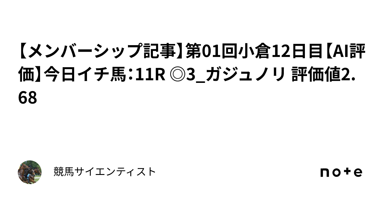 【メンバーシップ記事】第01回小倉12日目【AI評価】今日イチ馬：11R 3_ガジュノリ 評価値2.68｜競馬サイエンティスト