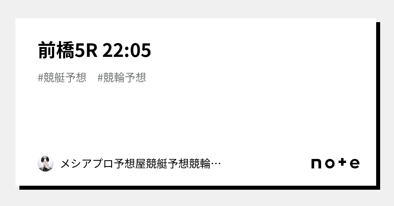 前橋5R 22:05 ｜👑🔥メシアプロ予想屋🔥👑競艇予想🎉競輪予想🎉無料予想🎉