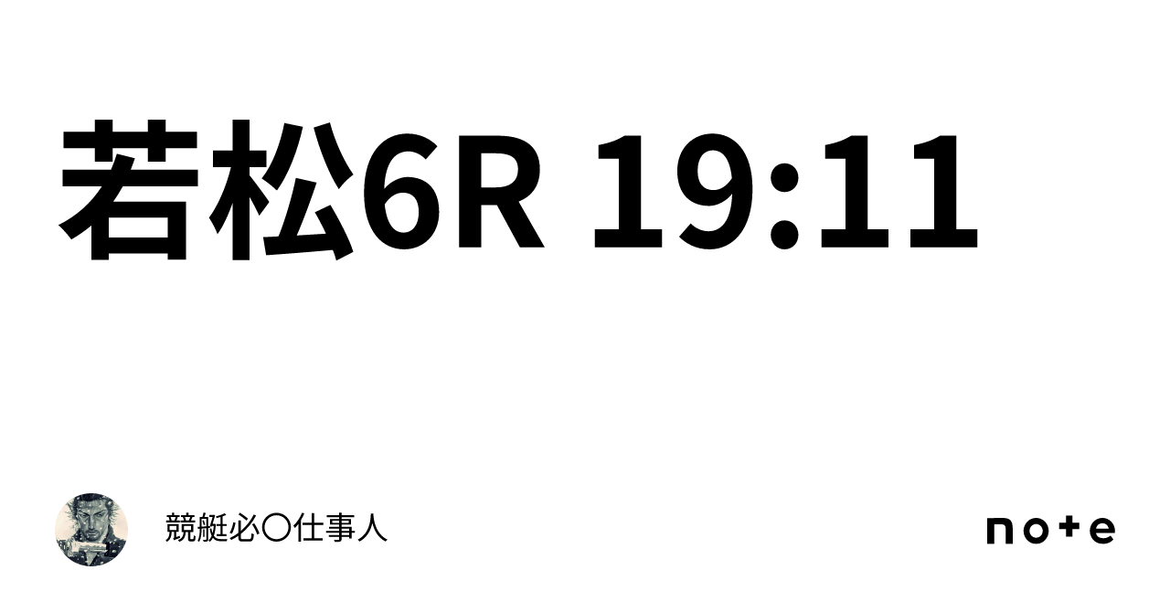 若松6R 19:11｜競艇必〇仕事人