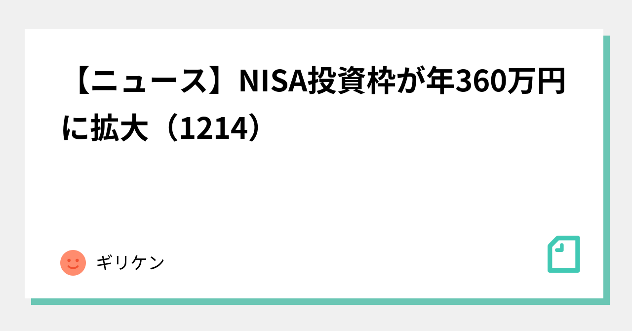 【ニュース】NISA投資枠が年360万円に拡大（1214）｜ギリケン｜note