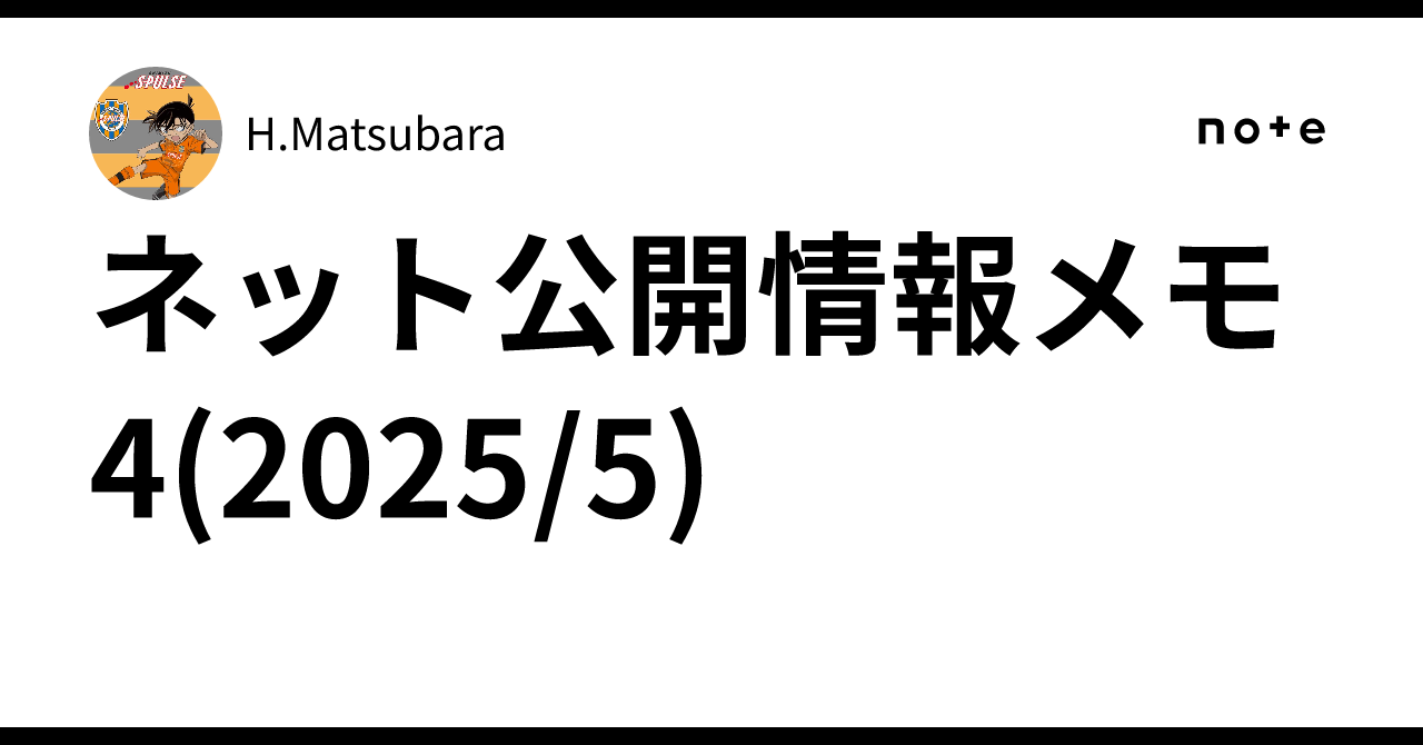 ネット公開情報メモ4(2025/5)｜H.Matsubara