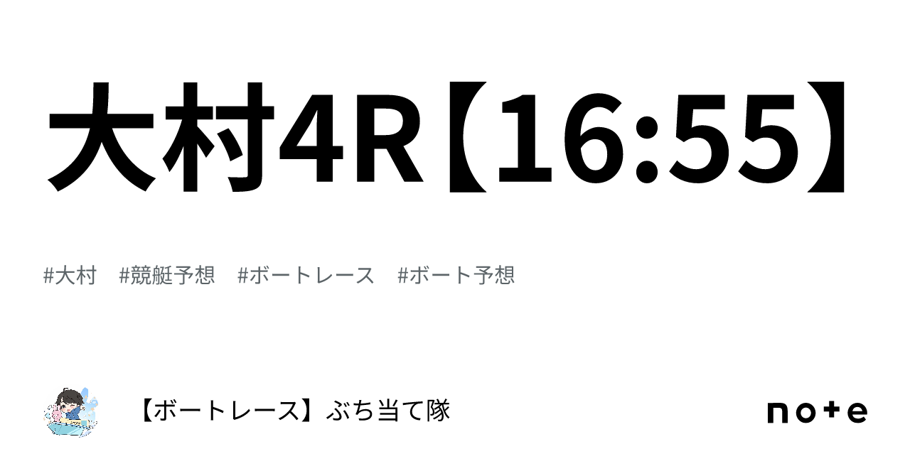 大村4R【16:55】｜【ボートレース】ぶち当て隊