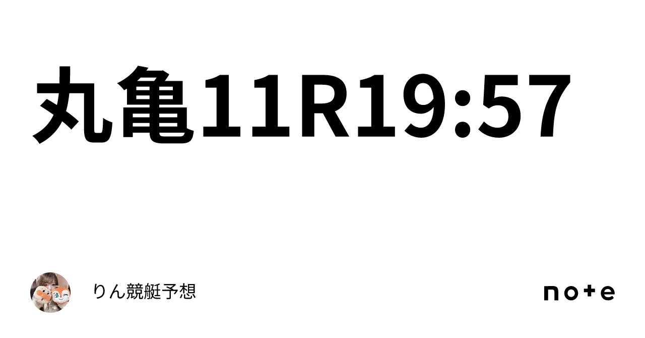 丸亀11R19:57｜りん🧸 ️競艇予想🚤