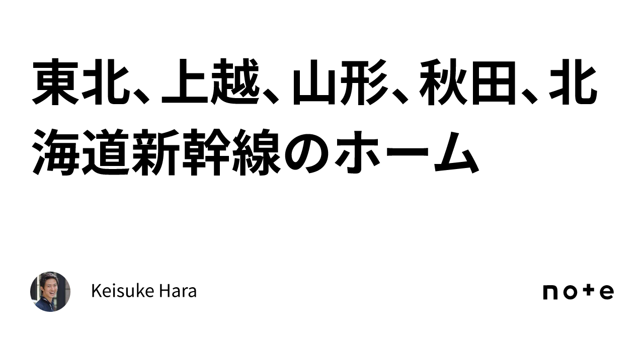 東北、上越、山形、秋田、北海道新幹線のホーム｜Keisuke Hara