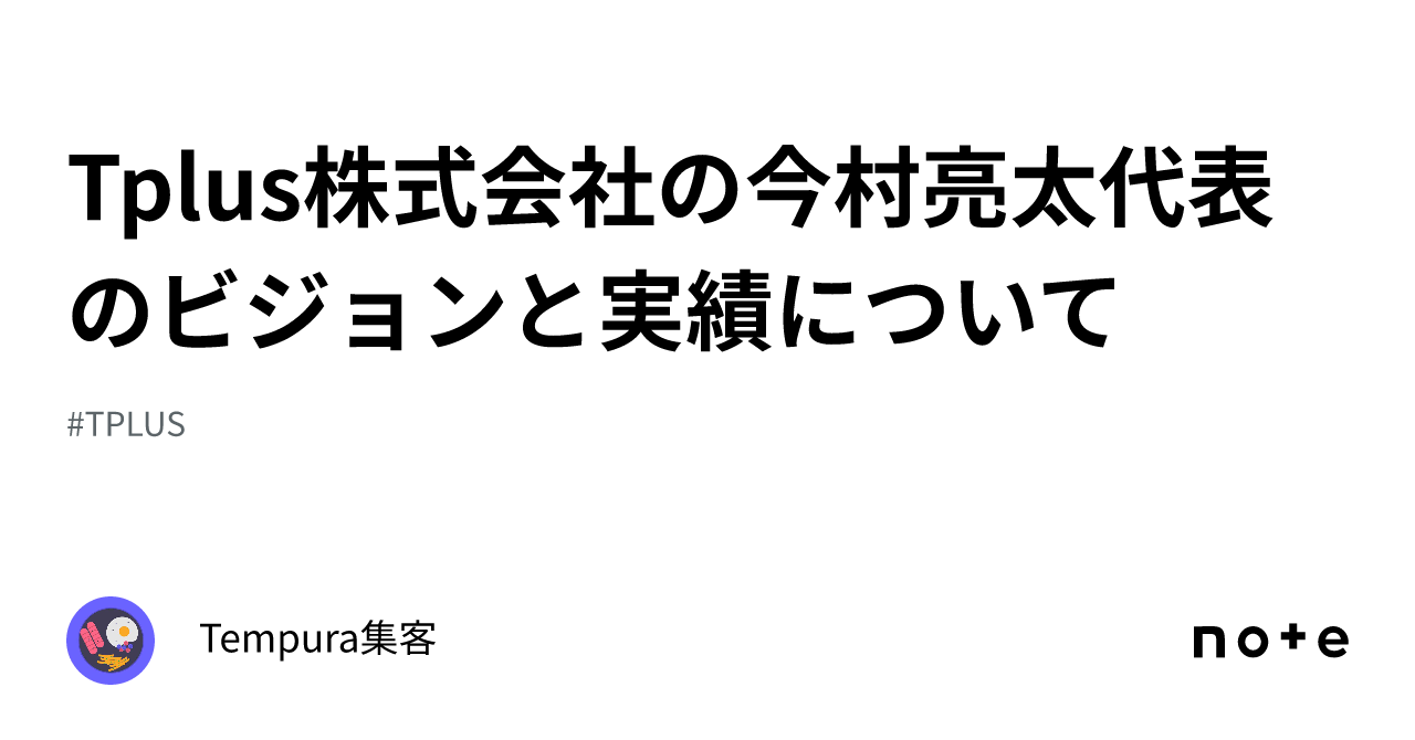 Tplus株式会社の今村亮太代表のビジョンと実績について｜Tempura集客