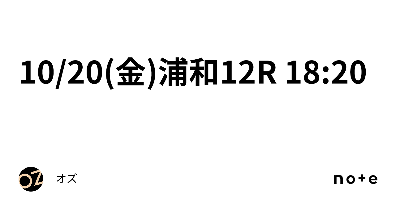 10/20(金)浦和12R 18:20｜オズ