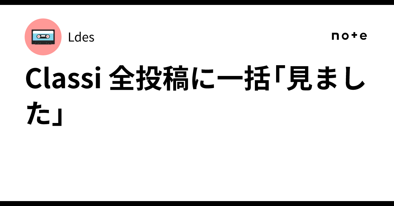 Classi 全投稿に一括「見ました」｜Ldes