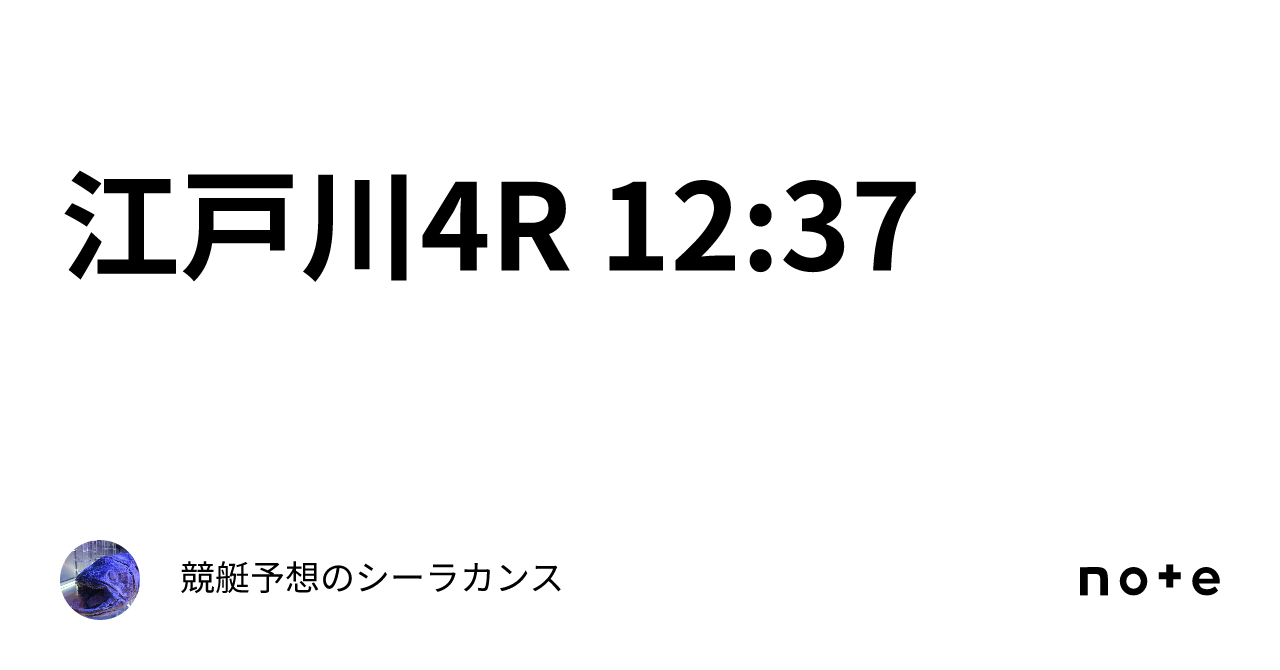 江戸川4R 12:37｜競艇予想のシーラカンス