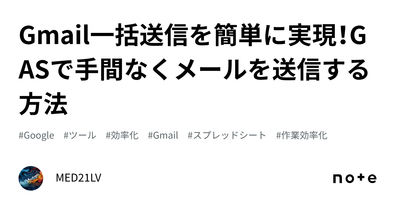 Gmail一括送信を簡単に実現！GASで手間なくメールを送信する方法｜MED21LV