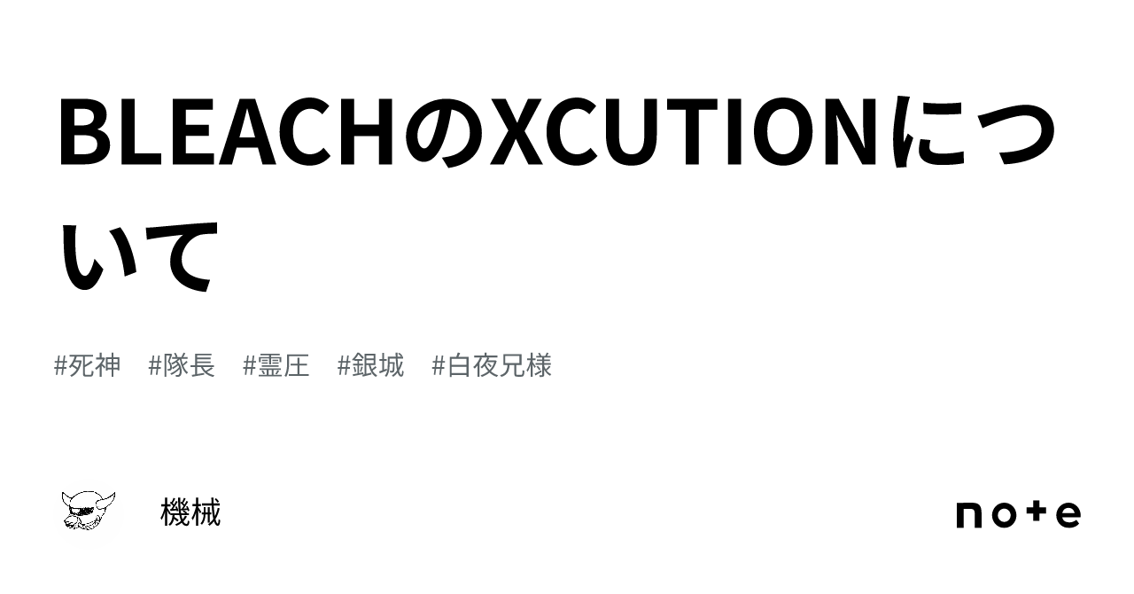 BLEACHのXCUTIONについて｜機械