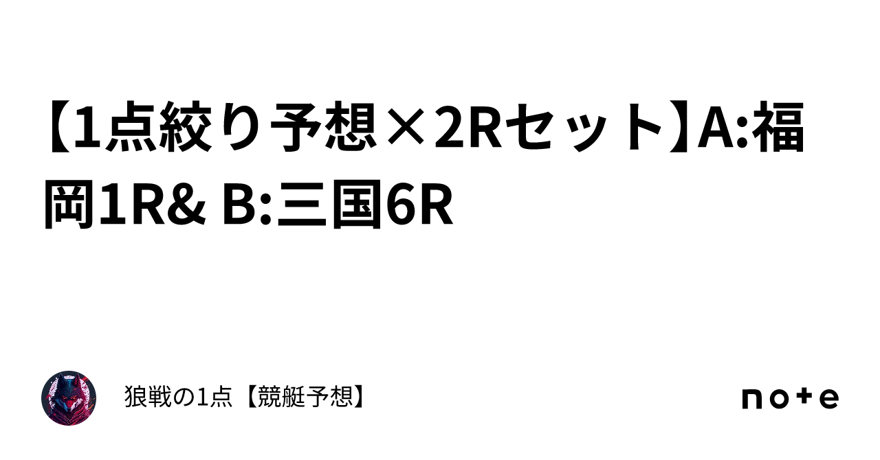 【1点絞り予想×2Rセット】A:福岡1R& B:三国6R🔥｜狼戦の1点【競艇予想】