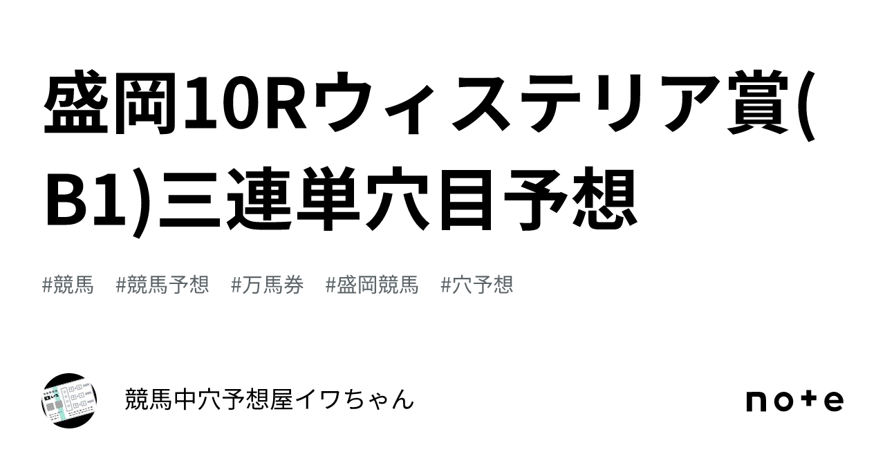 盛岡10Rウィステリア賞(B1)三連単穴目予想｜競馬中穴予想屋イワちゃん