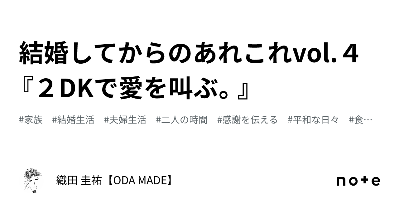 結婚してからのあれこれvol.4 『2DKで愛を叫ぶ。』｜織田 圭祐【ODA MADE】