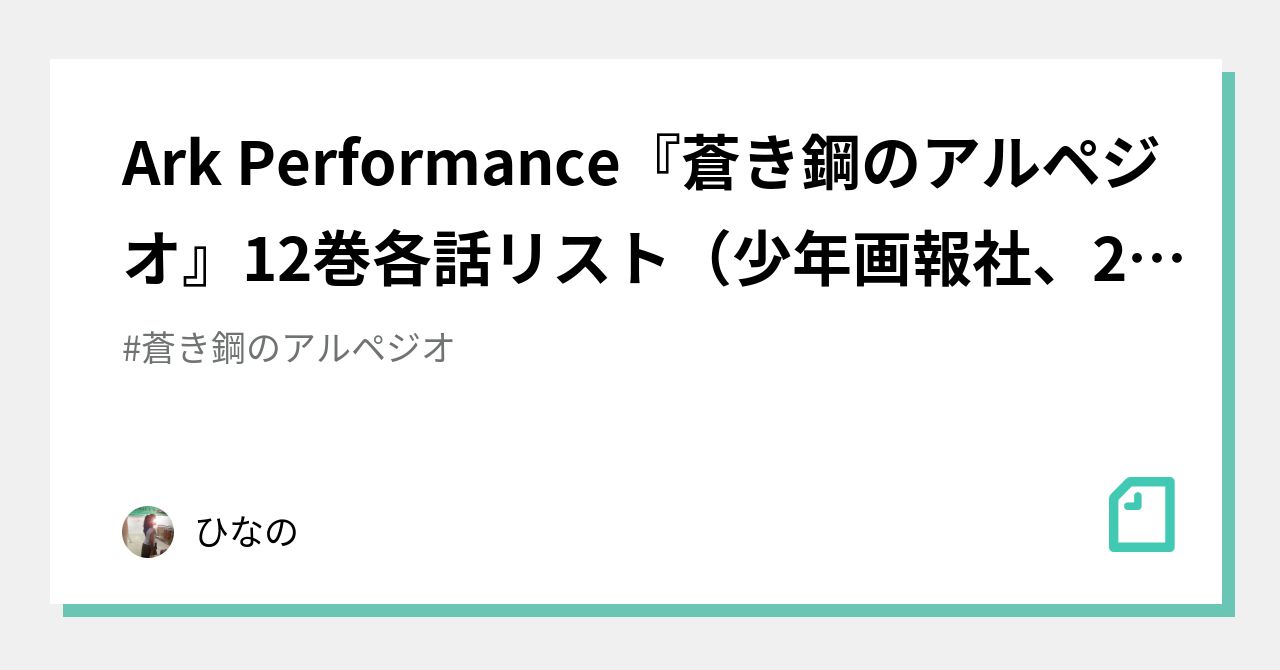 Ark Performance『蒼き鋼のアルペジオ』12巻各話リスト（少年画報社、2016年）｜ひなの