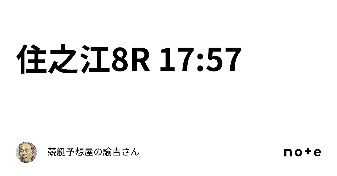 住之江8R 17:57｜競艇予想屋の諭吉さん