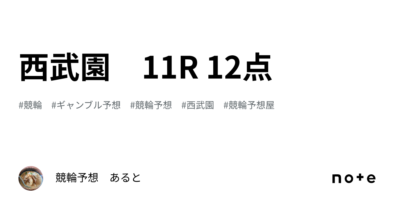 西武園 11R 12点｜競輪予想 あると