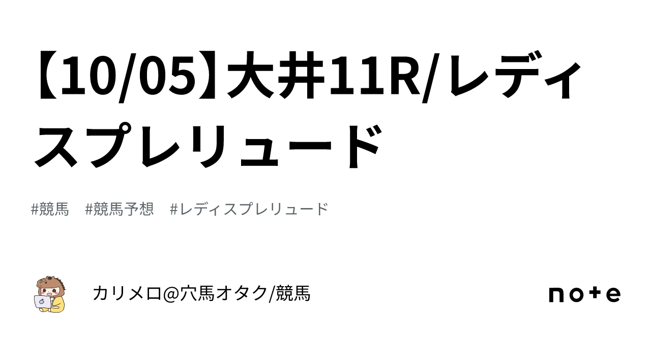 【10/05】大井11R/レディスプレリュード｜カリメロ@穴馬オタク/競馬