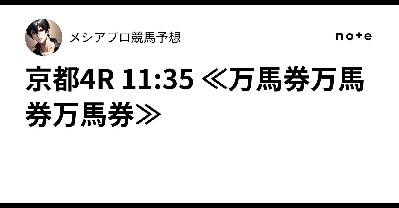 京都4R 11:35 ≪万馬券万馬券万馬券≫｜🔥メシア👑プロ競馬予想👑🔥