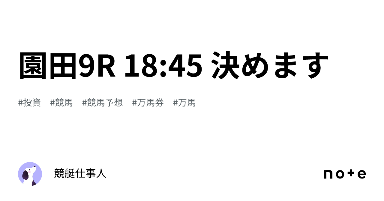 園田9R 18:45 決めます｜競艇仕事人