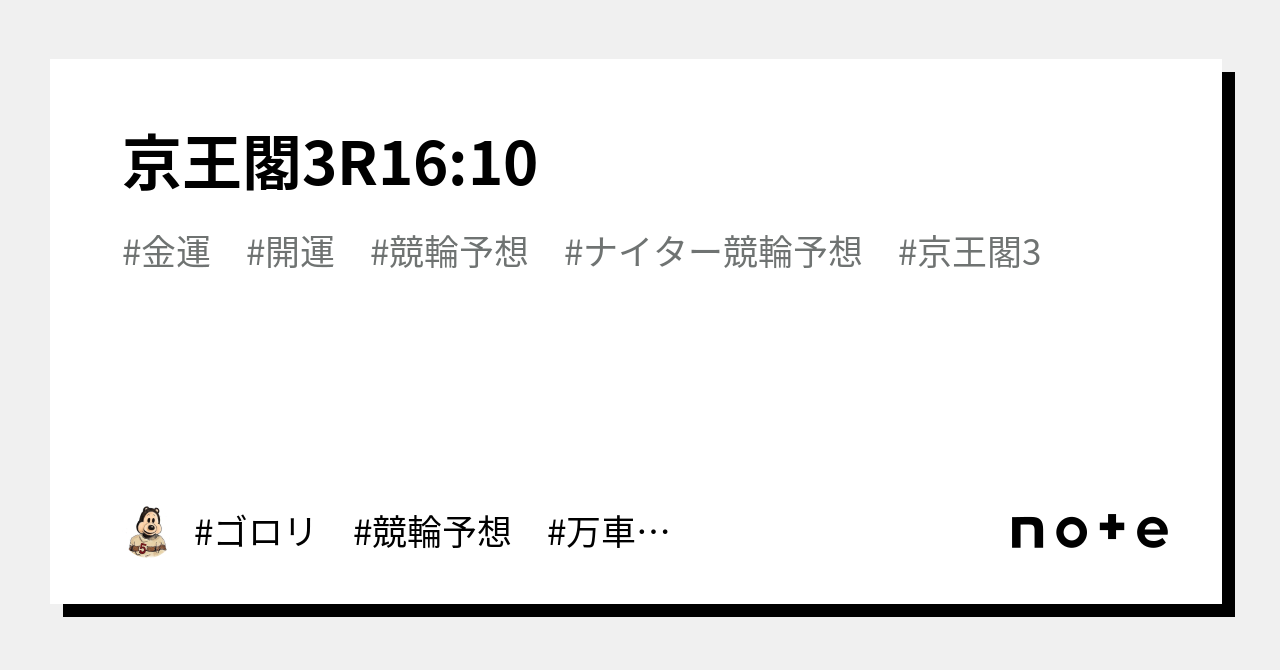 京王閣3R16:10｜#ゴロリ #競輪予想 #万車 #開運 #金運