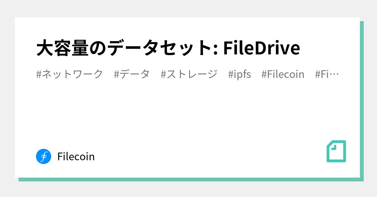 大容量のデータセット: FileDrive｜Filecoin