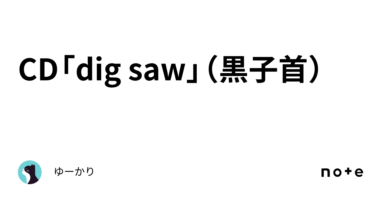 CD「dig saw」（黒子首）｜ゆーかり