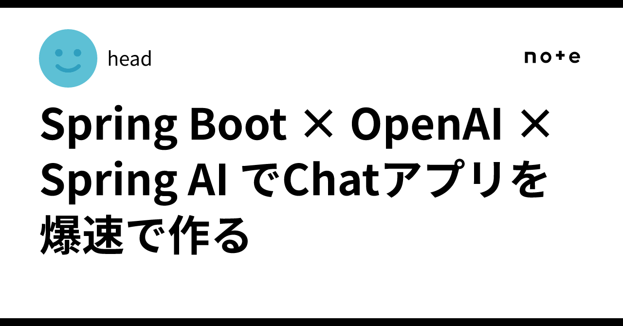 Spring Boot × OpenAI × Spring AI でChatアプリを爆速で作る｜head