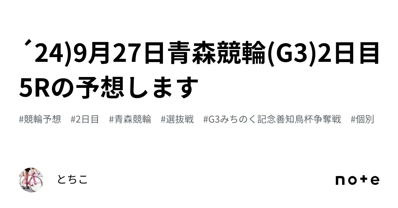 ´24)9月27日青森競輪(G3)2日目5Rの予想します｜とちこ