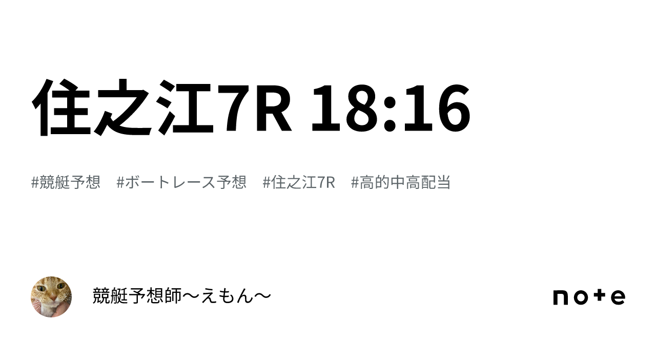 住之江7R 18:16｜競艇予想師〜えもん〜