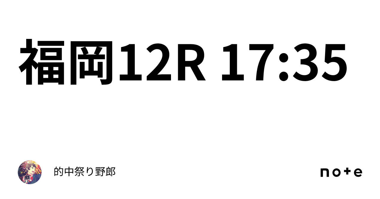 福岡12R 17:35｜🎉🍧的中祭り野郎🍧🎉