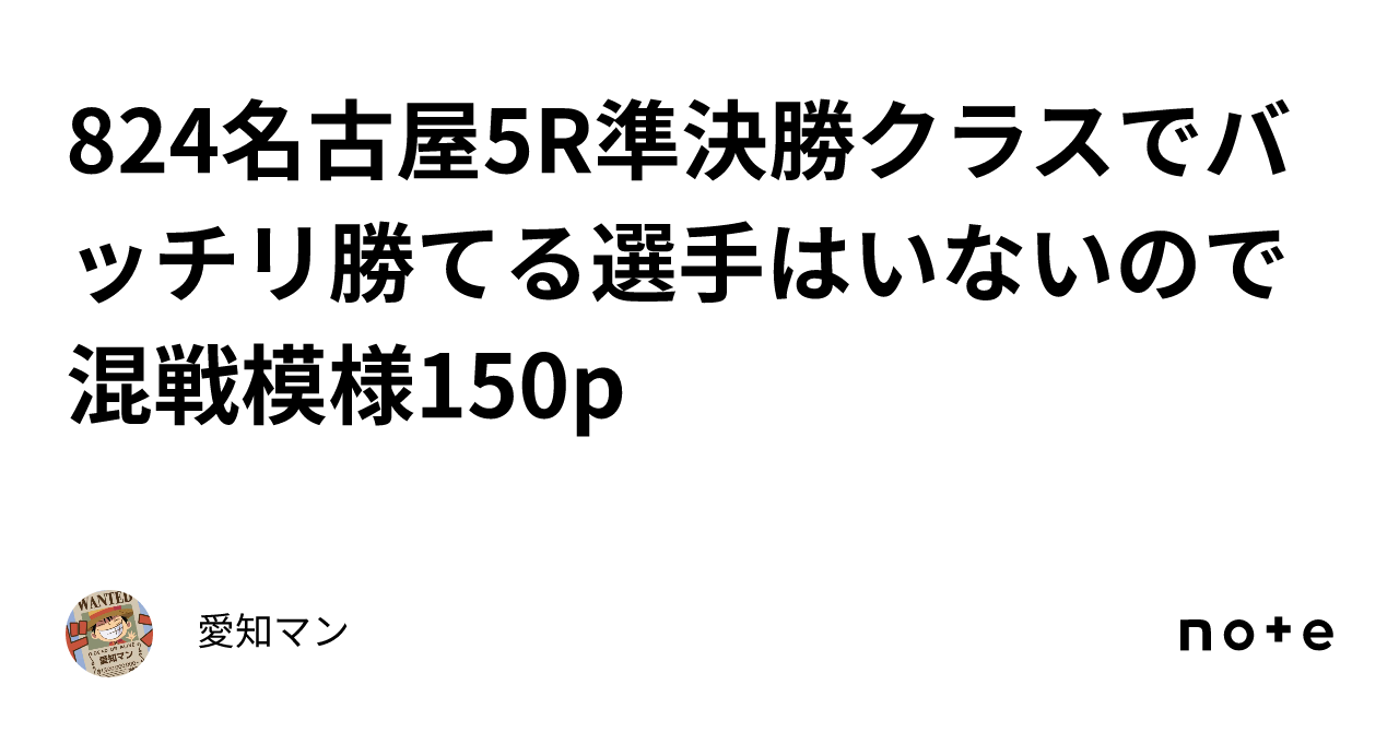 824名古屋5R準決勝クラスでバッチリ勝てる選手はいないので混戦模様150p｜愛知マン