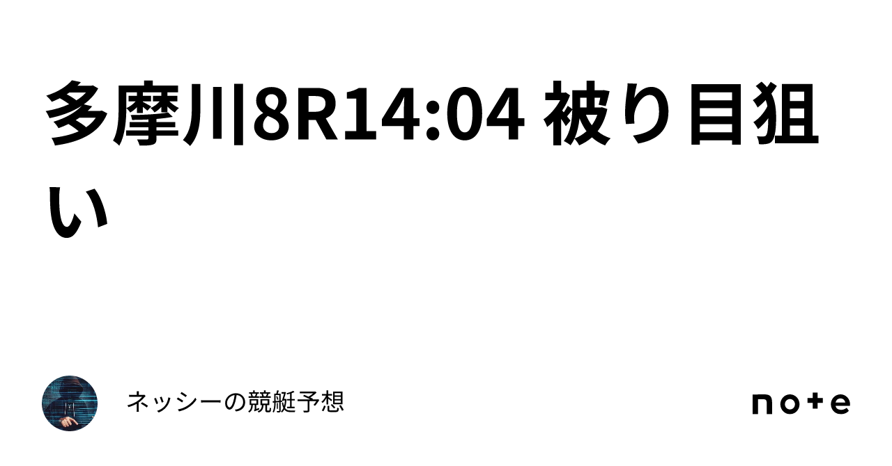 多摩川8R14:04 被り目狙い㊗️㊗️｜ネッシーの競艇予想🚤