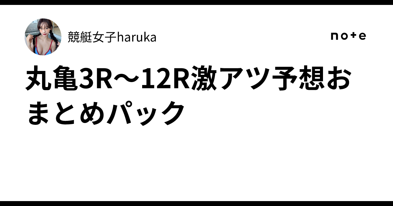 丸亀3R〜12R激アツ予想おまとめパック🎯🚤💸｜🤍競艇女子🖤haruka🚤