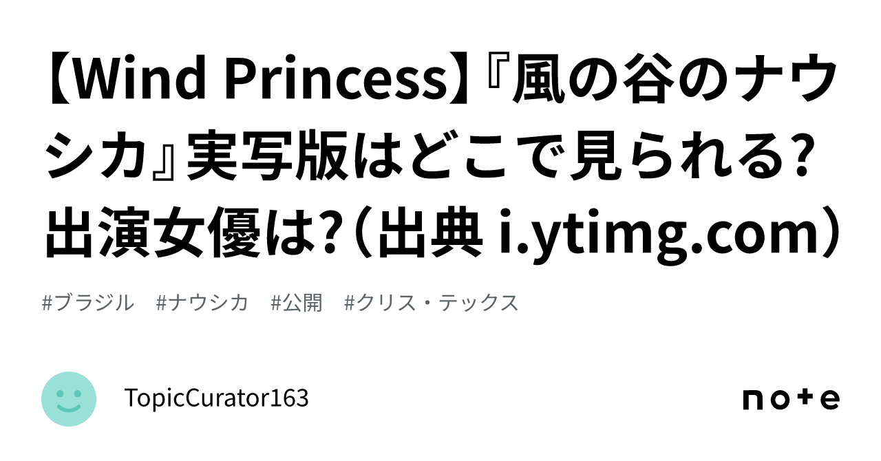 【Wind Princess】『風の谷のナウシカ』実写版はどこで見られる?出演女優は?（出典 i.ytimg.com）｜TopicCurator163