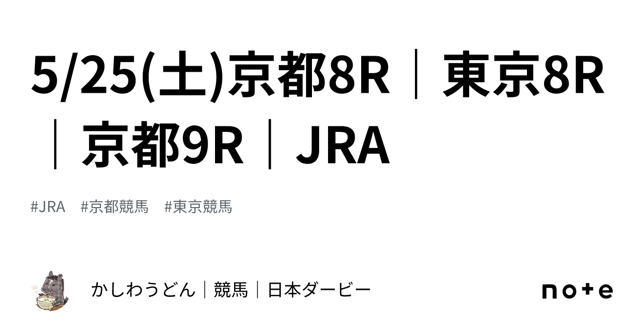 5/25(土)京都8R｜東京8R｜京都9R｜JRA｜かしわうどん｜競馬
