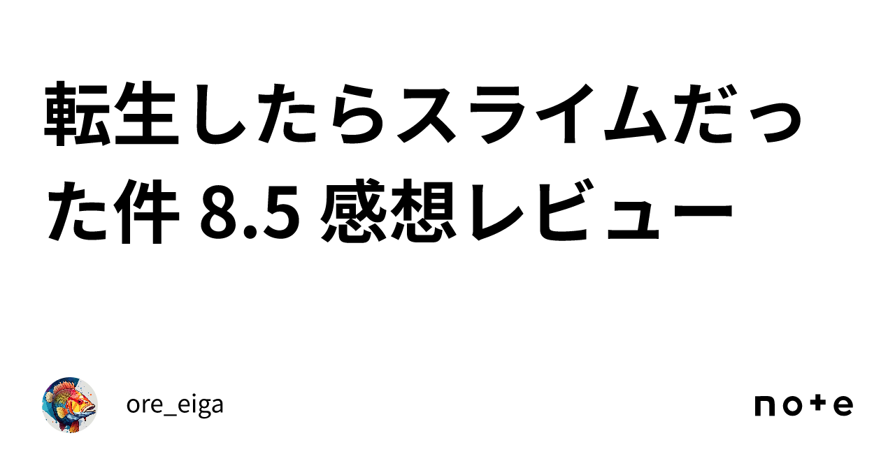 転生したらスライムだった件 8.5 感想レビュー｜ore_eiga