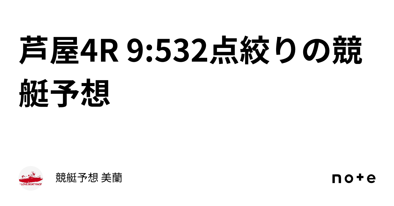 芦屋4R 9:53🔥2点絞りの競艇予想🔥｜競艇予想 美蘭🐺