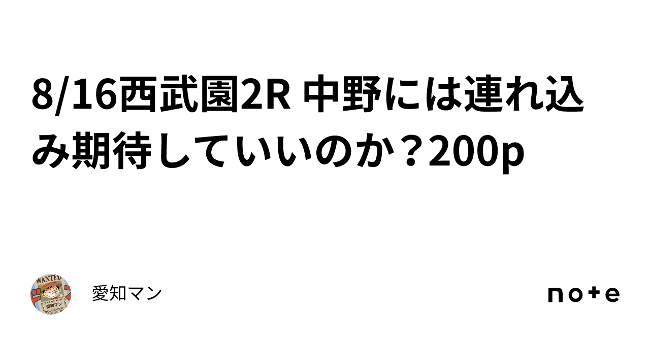 8/16西武園2R 中野には連れ込み期待していいのか？200p｜愛知マン