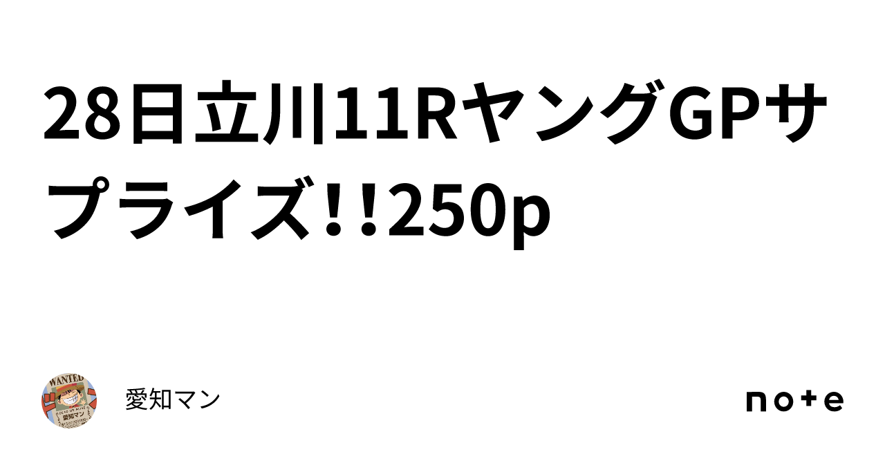 28日立川11RヤングGPサプライズ！！250p｜愛知マン