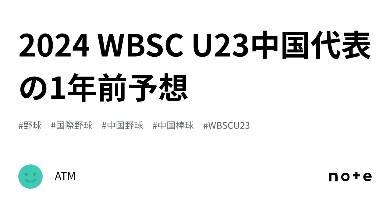 2024 WBSC U23中国代表の1年前予想｜ATM