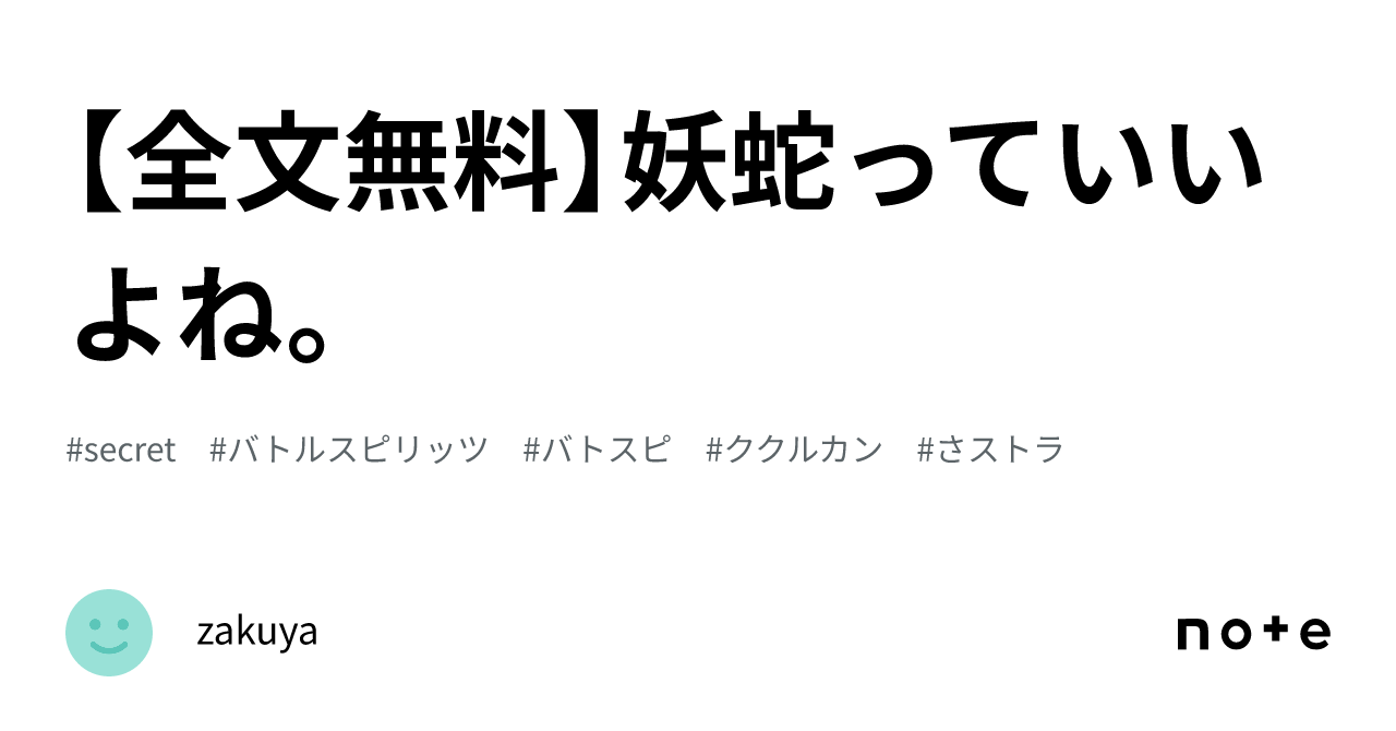 【全文無料】妖蛇っていいよね。｜zakuya
