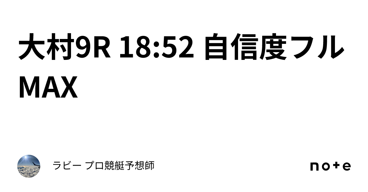 🚨 大村9R 18:52 🚨 自信度フルMAX🔥🔥🔥｜🚤ラズ 競艇予想🚤
